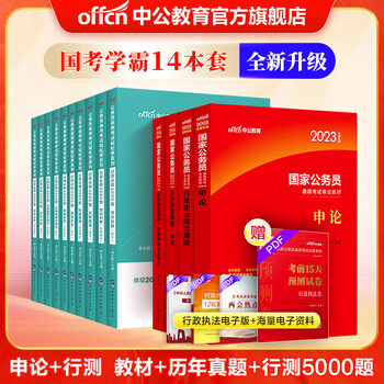 中公教育2023国家公务员考试申论行测教材历年真题4本2022轻松学系列行测5000题 共14册 国