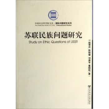 苏联民族问题研究【正版图书】