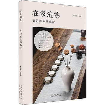在家泡茶 我的雅致茶生活