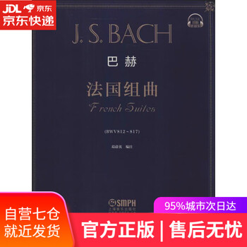 【正版图书】巴赫法国组曲 编注：葛蔚英 上海音乐出版社