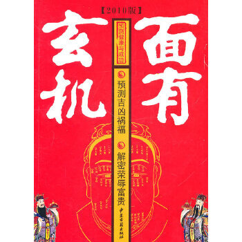 预测健康与成功--面有玄机 水成冰著 9787801745392 中医古籍出版社