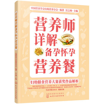 正版 营养师详解备孕怀孕营养餐9787122352644