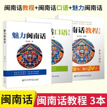 闽南话教程 魅力闽南话 闽南话口语 套装共3本 林宝卿 自学闽南语学习用书