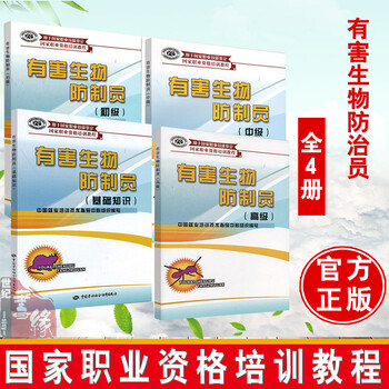 【全4册】正版书籍有害生物防制员(初级)+(中级)+(高级)+(基础知识)鼠类蟑螂蝇类蚊类白蚁侵害情