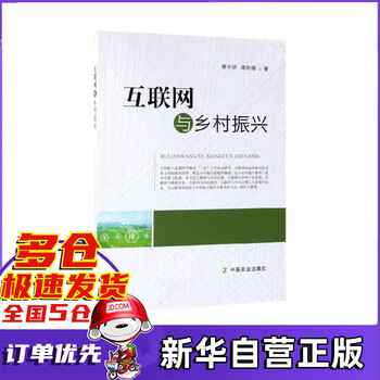 互联网与乡村振兴