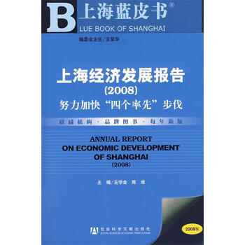 上海经济发展报告【正版图书，放心下单】