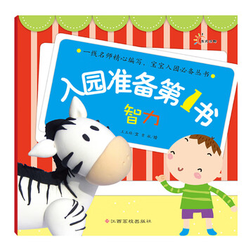 东方沃野:入园准备书 智力 王玉梅作 江西高校出版社【正版图书】