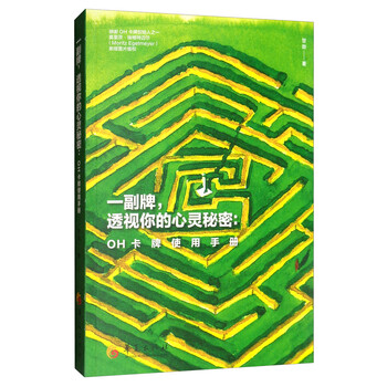 一副牌，透视你的心灵秘密：OH卡牌使用手册
