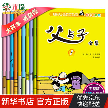 父与子全集(全彩双语版共10册)/世界著名连环漫画