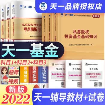 天一基金从业资格考试辅导教材2022证券投资基金辅导教材真题试卷科目一二三