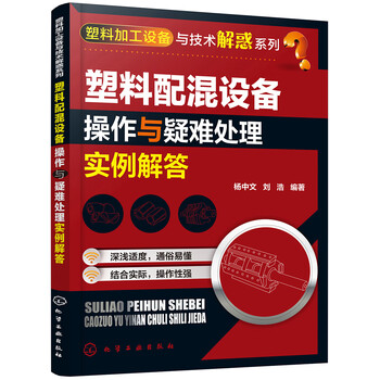 塑料加工设备与技术解惑系列--塑料配混设备操作与疑难处理实例解答
