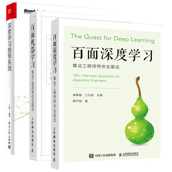 【套装3册】百面深度学习+百面机器学习+深度学习推荐系统（全彩） 计算机与互联网人工智能书籍