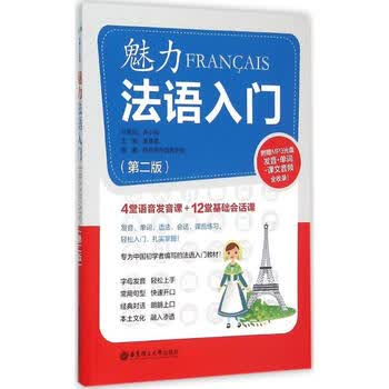 魅力法语入门(第2版)