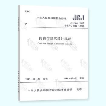 【全新正版】JGJ 66-2015 博物馆建筑设计规范