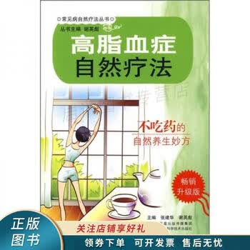 高脂血症自然疗法 张建华