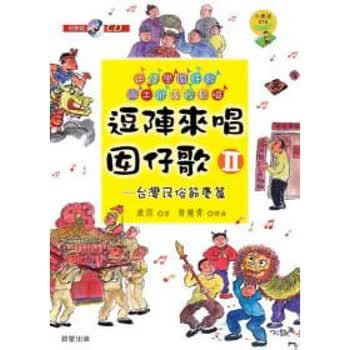 台版 逗阵来唱囡仔歌II台湾民俗节庆篇(附教唱版CD及乐谱)休闲生活流行音乐金曲艺