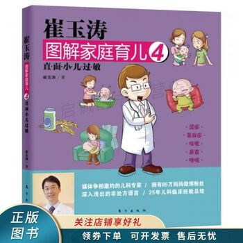 崔玉涛图解家庭育儿4：直面小儿过敏