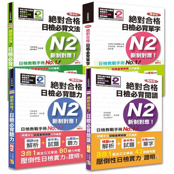 台版 日检N2套书 精修版 新制对应合格 单字文法阅读听力N2套书强化记忆学习