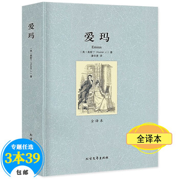 【包邮】世界文学名著（全译本）： 爱玛 简奥斯丁著 定价27