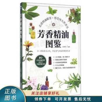 芳香精油图鉴 王慎明
