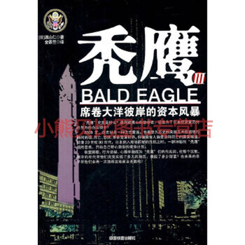 秃鹰III(日)真山仁,金香兰中国铁道出版社