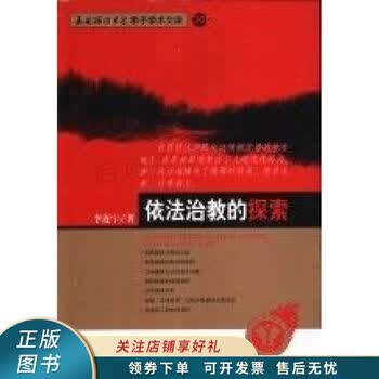 依法治教的探索 李连宁
