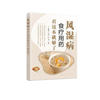 风湿病食疗用药看这本就够了戴德银化学工业出版社9787122398758 烹饪/美食书籍