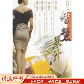 智慧果汁女人果汁书系 朱德成