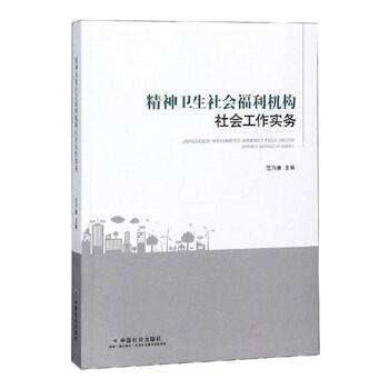 精神卫生社会福利机构社会工作实务 社会科学 书籍