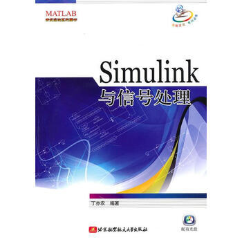 Simulink与信号处理 丁亦农　编著【正版书】