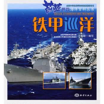铁甲巡洋 于向昕 海洋出版社