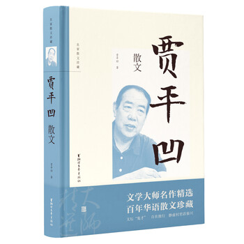 贾平凹散文（名家散文珍藏）