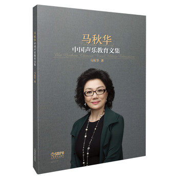 马秋华中国声乐教育文集 三十七年声乐教学理念和教学实践总结