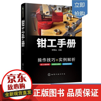 B正版 钳工手册 钳工基本技能实操 机械加工维修机械制造技术 钳工从事机械加工工程人员参考书