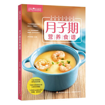 正版书籍 月子期营养食谱9787518407743