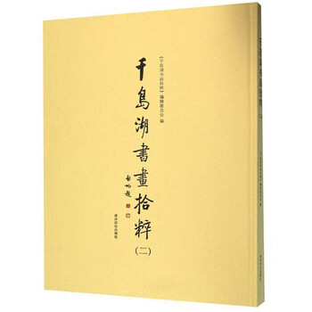 千岛湖书画拾粹（2）