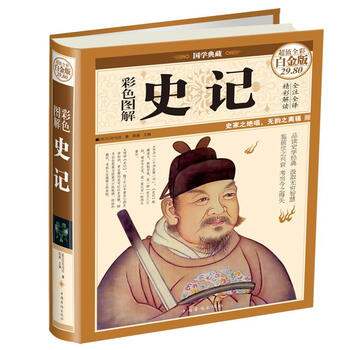 彩色图解史记 (超值全彩白金版)
