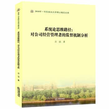 系统论思维路径：对公司经营管理者的监督机制分析