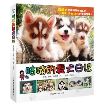 咕喃的爱犬日记 (韩国)朴佑镇 北方妇女儿童出版社【正版图书】