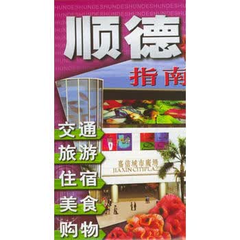 顺德指南【正版图书，放心下单】