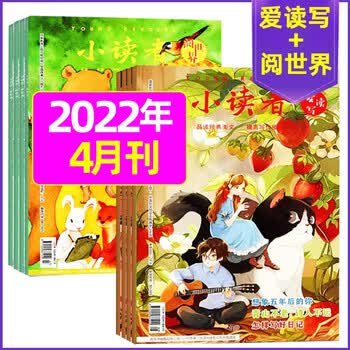 6月新【单月多选】小读者杂志2022年（另有2021年】爱读写+阅世界小学生作文素材 2022年4月（2本）