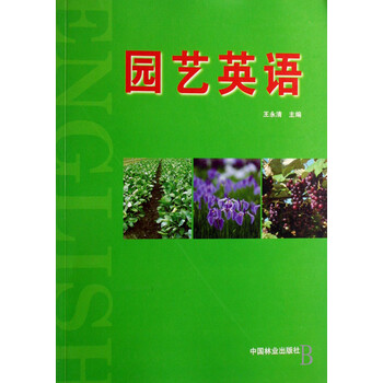 园艺英语 外语学习 书籍