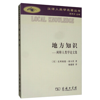 [正版图书]地方知识/汉译人类学名著丛书