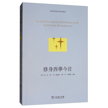 修身西学今注/明清西学东渐注释本丛书