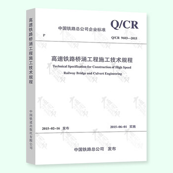 【现行规范】Q/CR 9603-2015 高速铁路桥涵工程施工技术规程