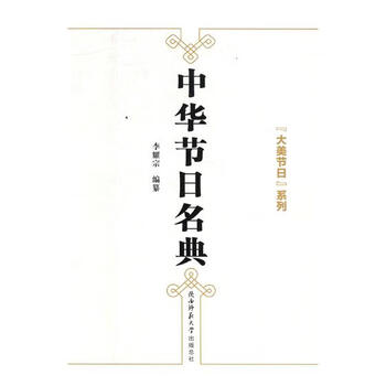 中华节日名典 历史 书籍