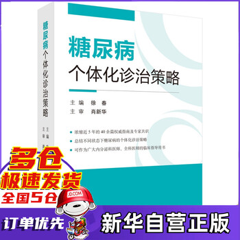 糖尿病个体化诊治策略