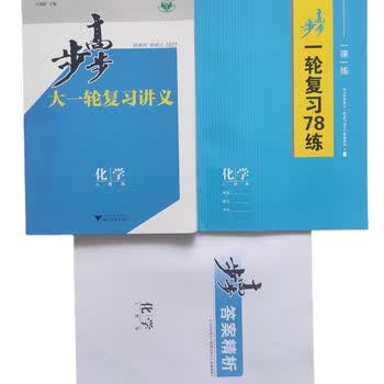 2023步步高 人教版化学 大一轮复习讲义 新教材新模式 一轮总复习人教版化学78练