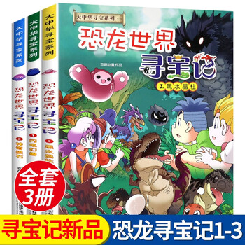恐龙世界寻宝记全套3册 闪电幻兽+神奇陨石+黑水晶柱 大中华寻宝系列 6-12岁小学生课外阅读书籍 恐龙世界寻宝记全套3册