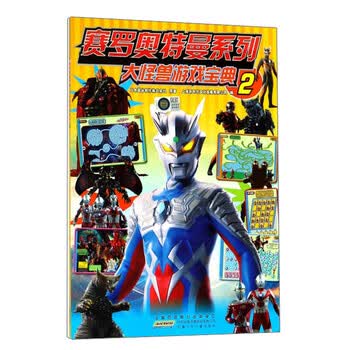 大怪兽游戏宝典2/赛罗奥特曼系列